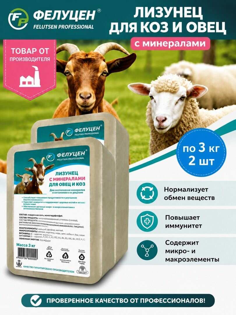 Лизунец для овец и коз с минералами 3кг, 2 штуки минеральный лизунец для овец для коз 3 кг 2 шт