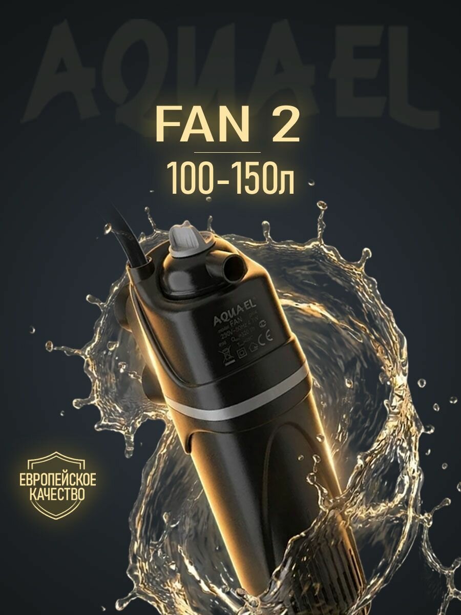 Фильтр для аквариума внутренний AQUAEL FAN FILTER 2 plus (100 - 150 л, 450 л/ч, 5.2 Вт), фильтр аквариумный с аэрацией; погружной с аэрацией погружной 450 л/ч 5.2 Вт на 100-150 л внутренний фильтр