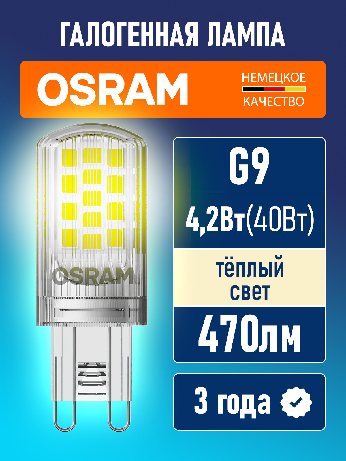 Лампа светодиодная G9 OSRAM LED PIN 470лм 4.2Вт замена 40Вт 2700К теплый белый свет