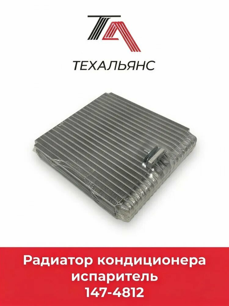 Радиатор кондиционера испаритель 147-4812