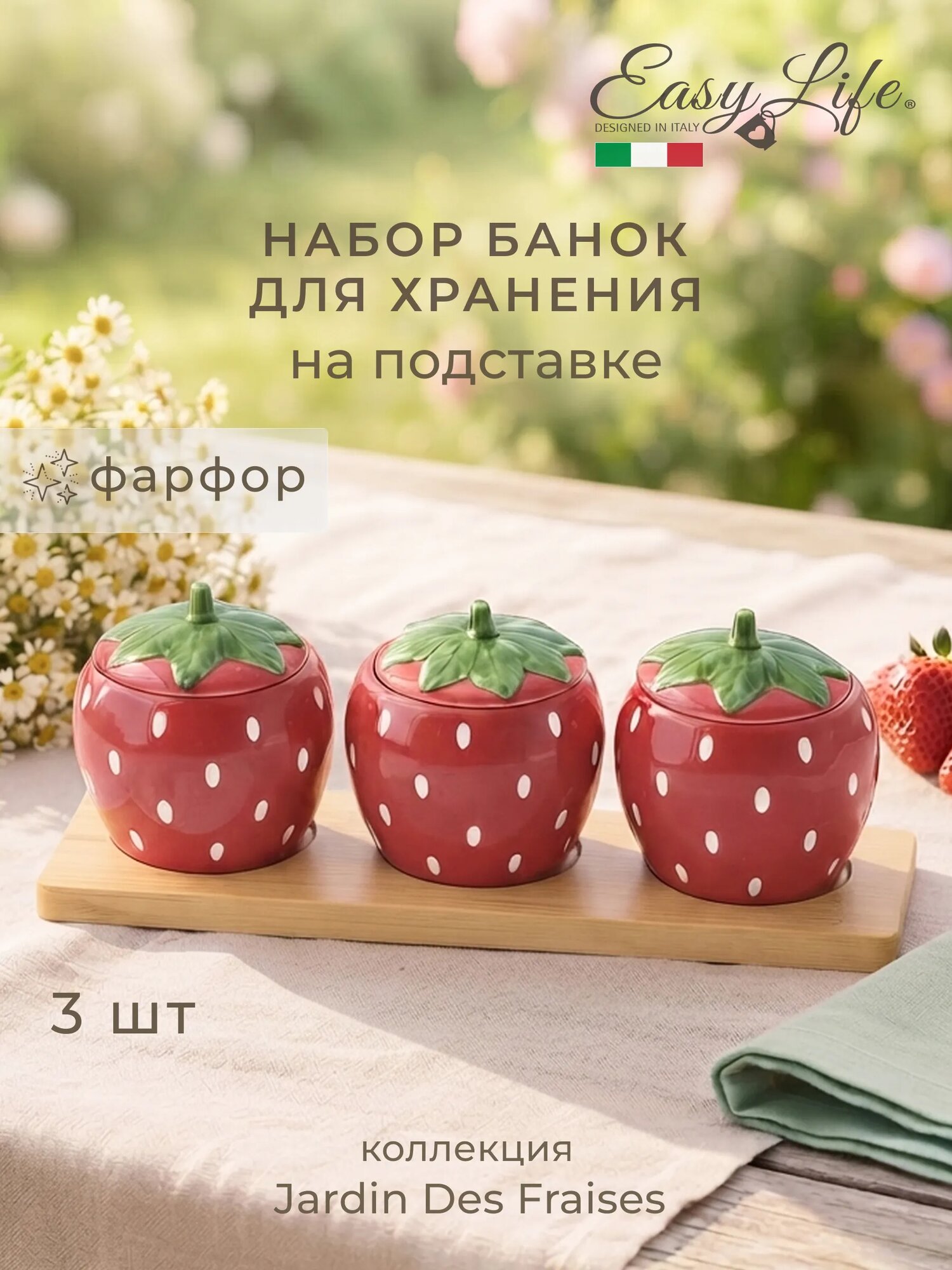 Набор банок для хранения на подставке Jardin Des Fraises для специй варенья меда 3шт Easy Life R3487/JARF