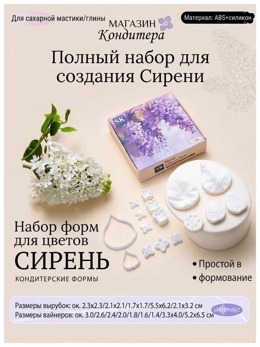 Полный набор для создания "Сирени 16шт" для мастики и полимерной глины