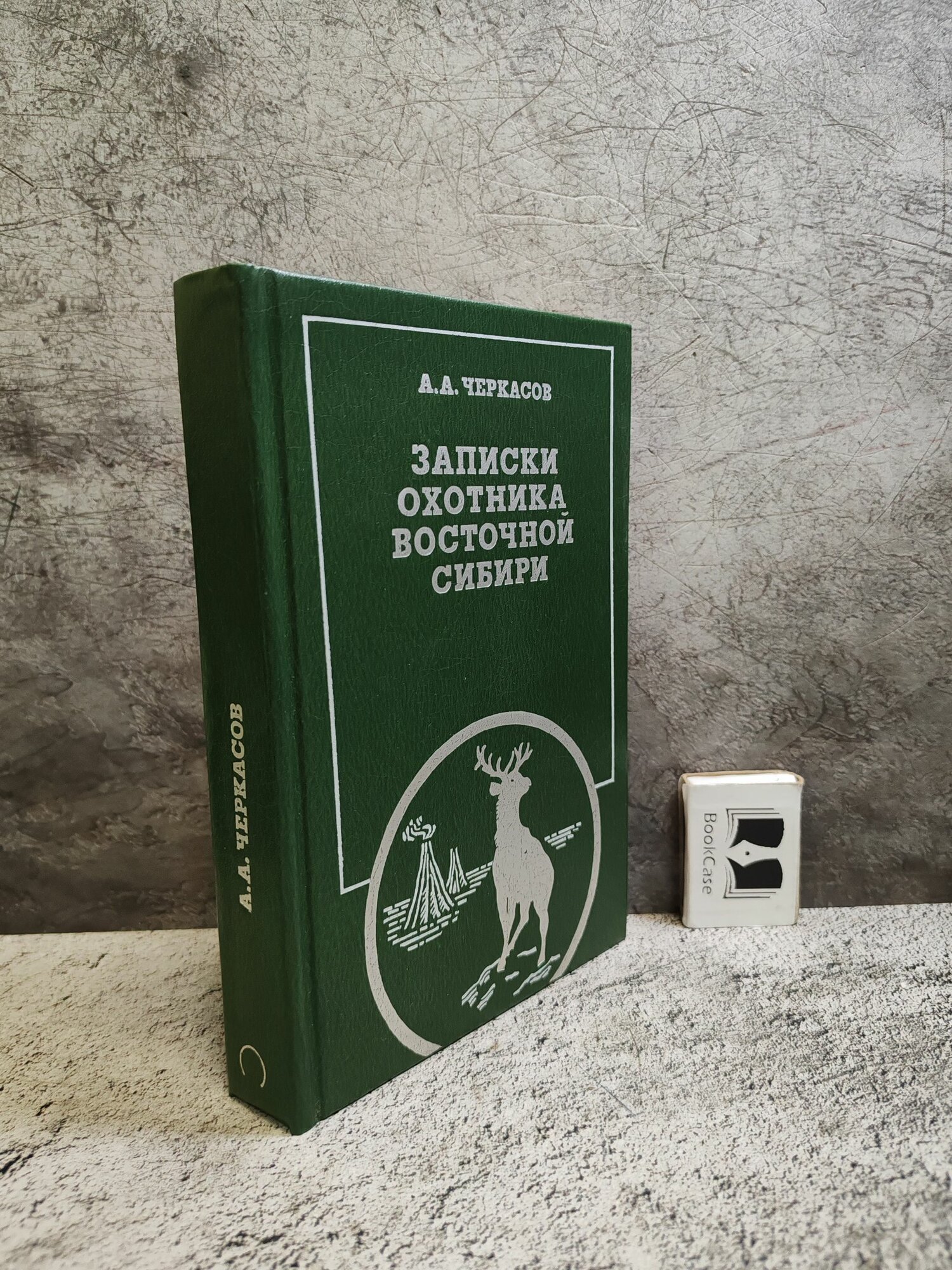 Записки охотника Восточной Сибири (1990 г.)