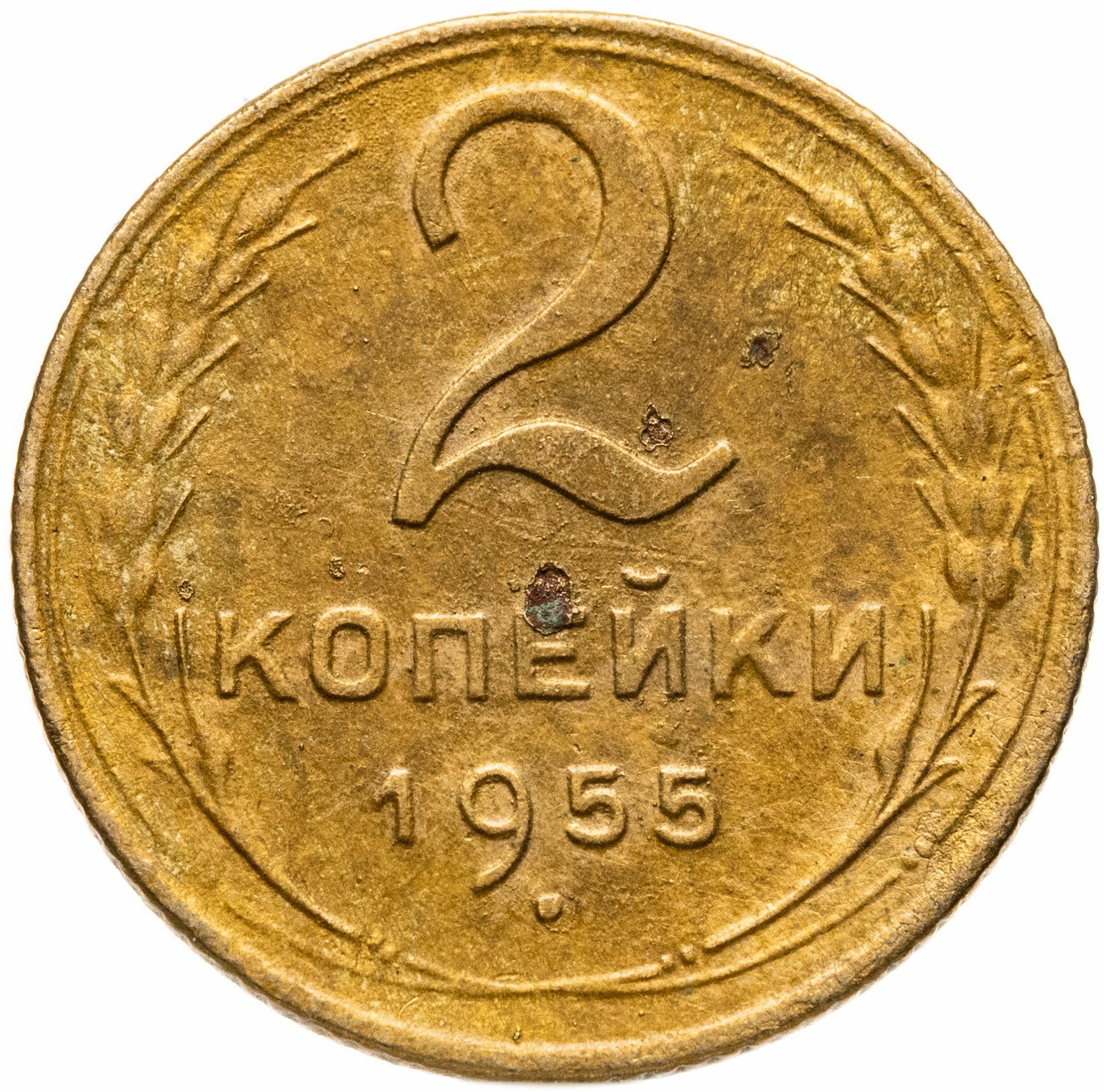 2 копейки 1955, Бронза, в сохранности VF