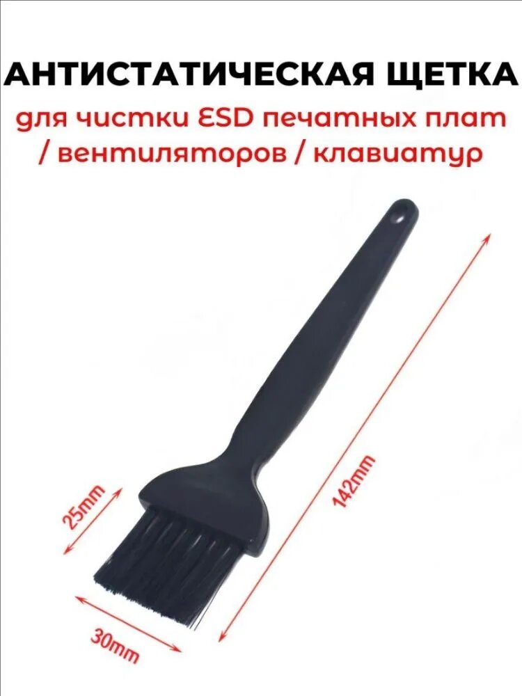 Антистатическая щетка для чистки ESD печатных плат вентиляторов клавиатур 14 см