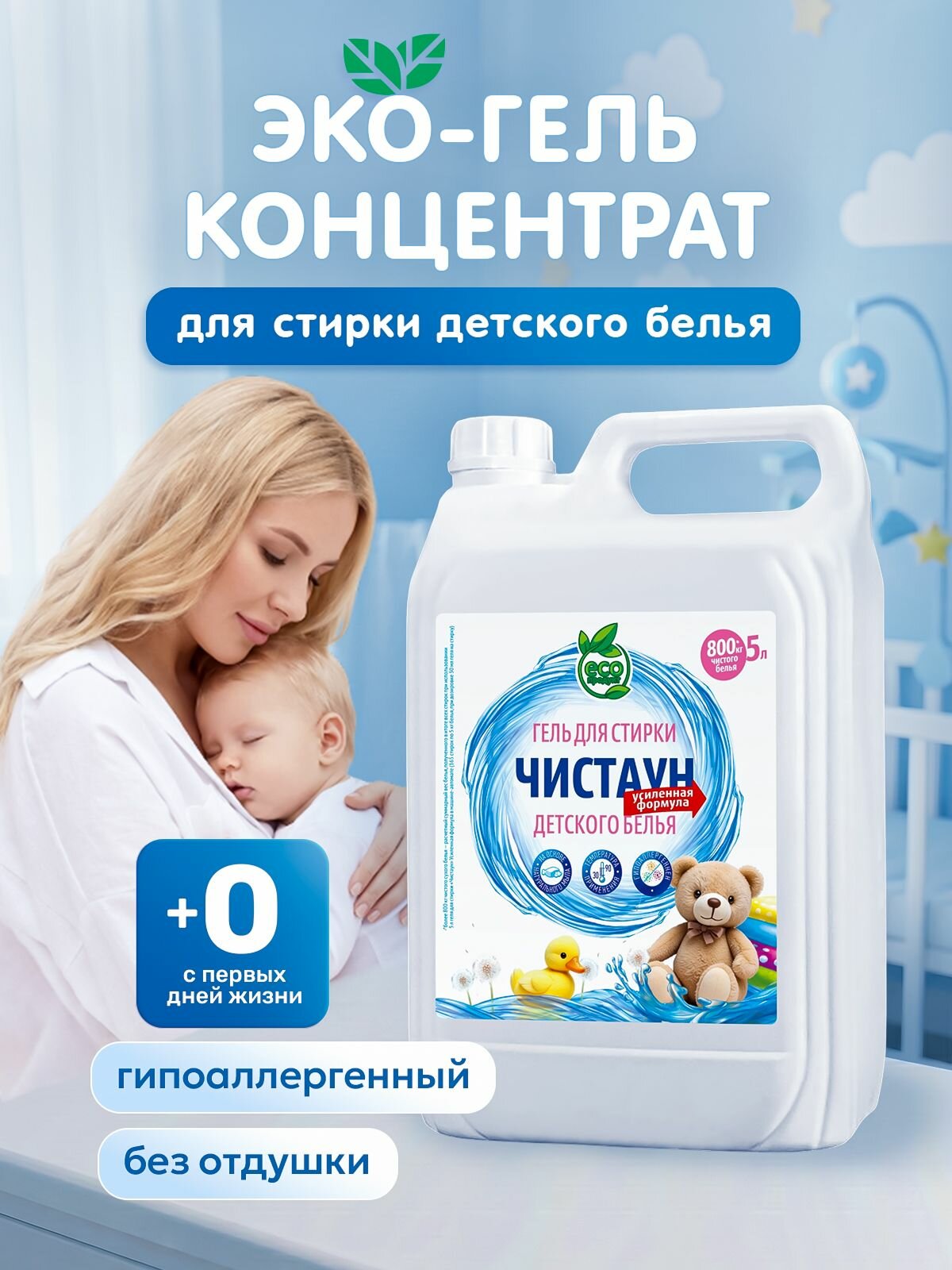 Гель для стирки 5 литров, Детский Чистаун, Жидкий стиральный порошок, концентрат, гипоаллергенный 5 литров концентрат гипоаллергенный детский