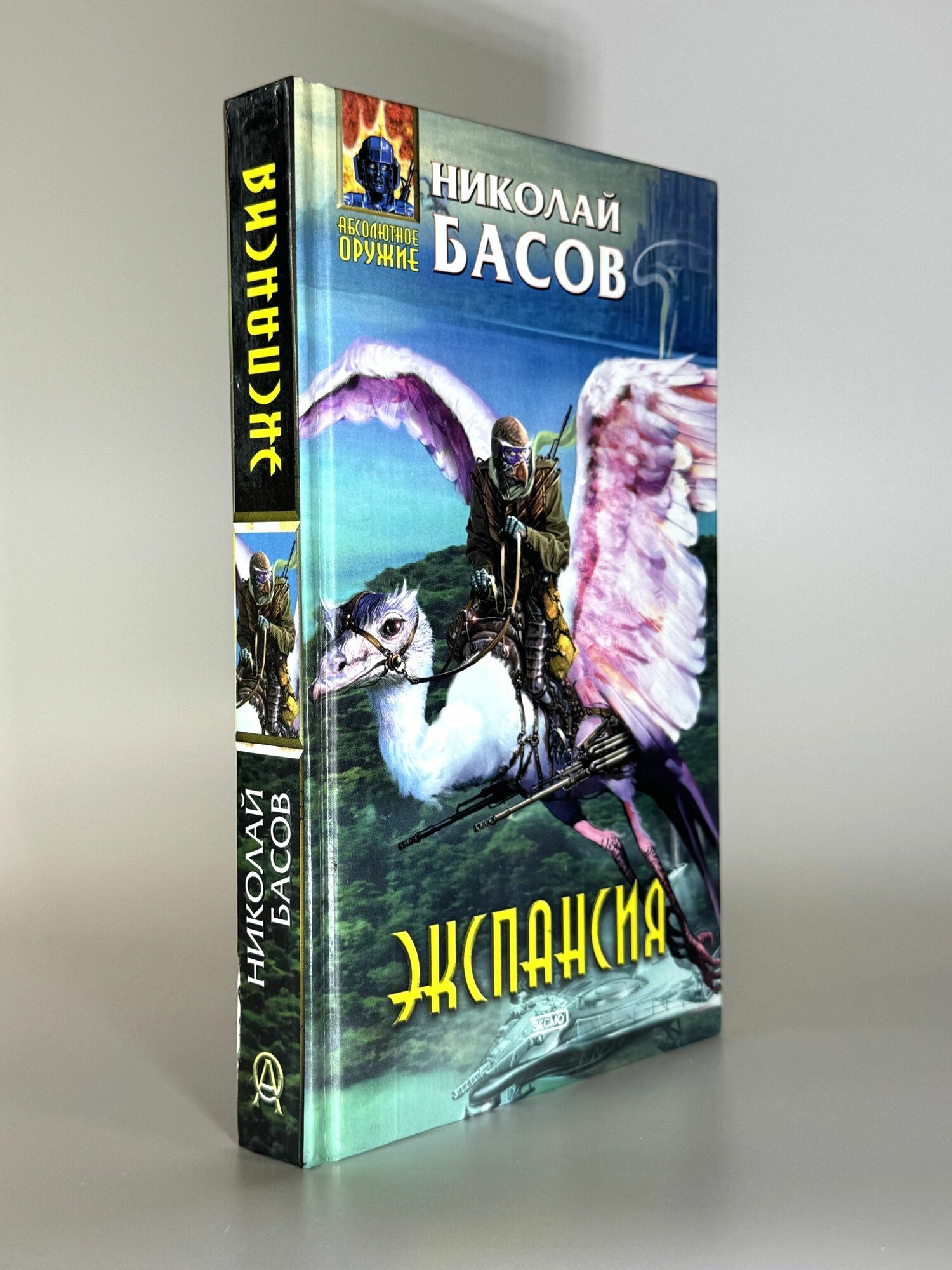 Экспансия. Николай Басов. Букинистическая книга в отличном состоянии.