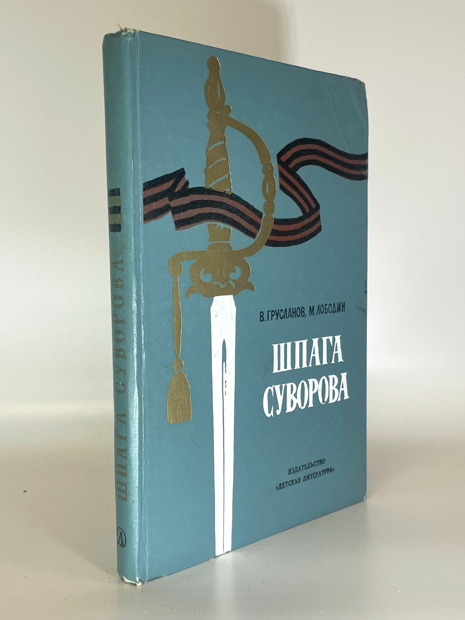 Шпага Суворова. В. Грусланов, М. Лободин. Букинистическая книга в отличном состоянии.