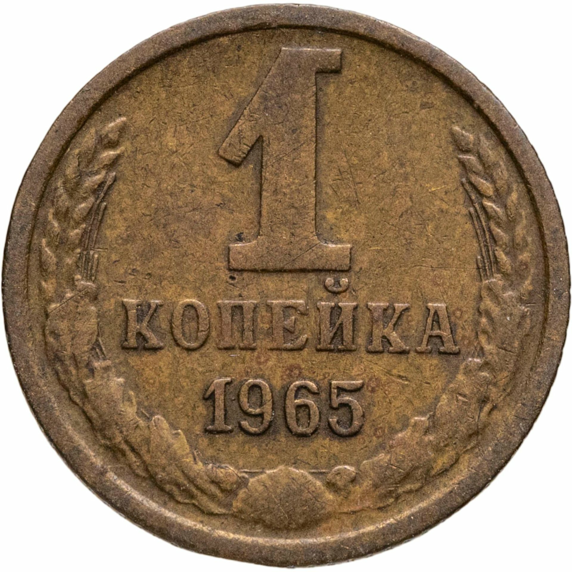 1 копейка 1965, марганцовистая латунь, в сохранности VF-XF