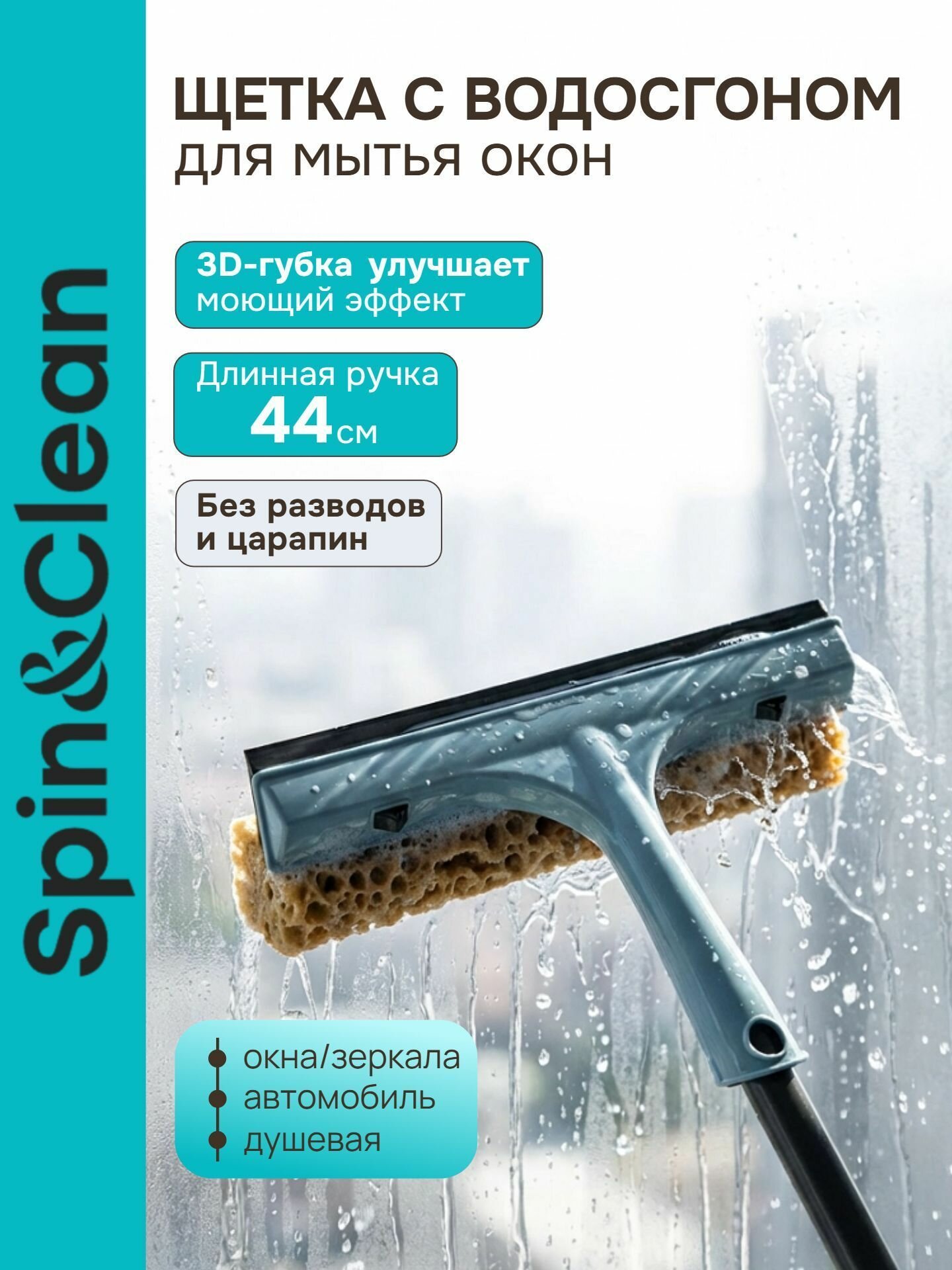 Spin&Clean Стеклоочиститель для стекол