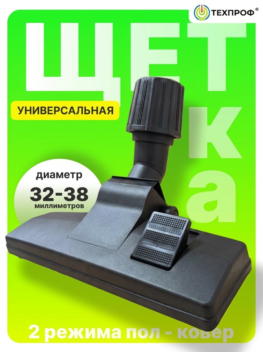 Щетка для пылесоса "Универсальная", цанговый зажим, регулировка жесткости щетины