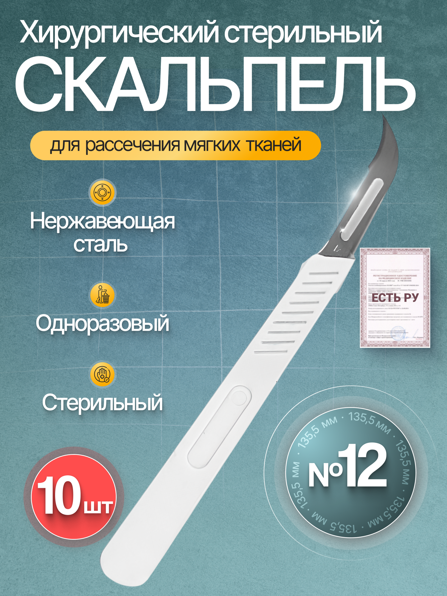 Скальпель хирургический стерильный №12 однократного применения ENSENT, нержавеющая сталь, 10 шт/уп