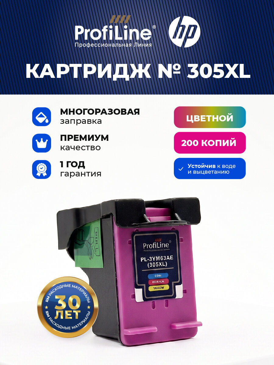 Картридж 305XL (3YM63AE) для HP DeskJet, цветной, струйный совместимый ProfiLine