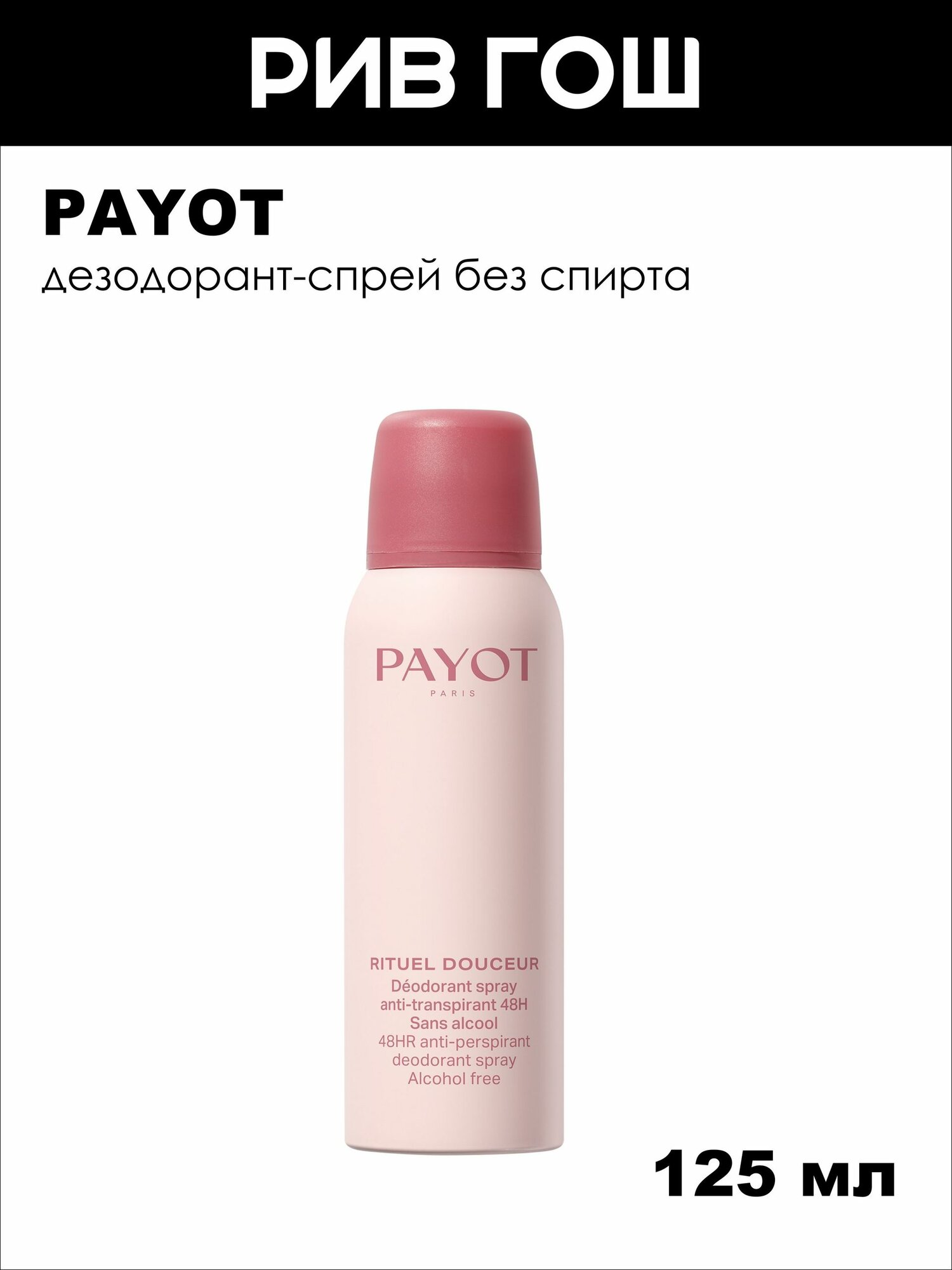 PAYOT D odorant Spray Anti-Transpirant 48H Sans Alcool Дезодорант-спрей, 125 мл антиперспирант 48 часов без спирта спрей