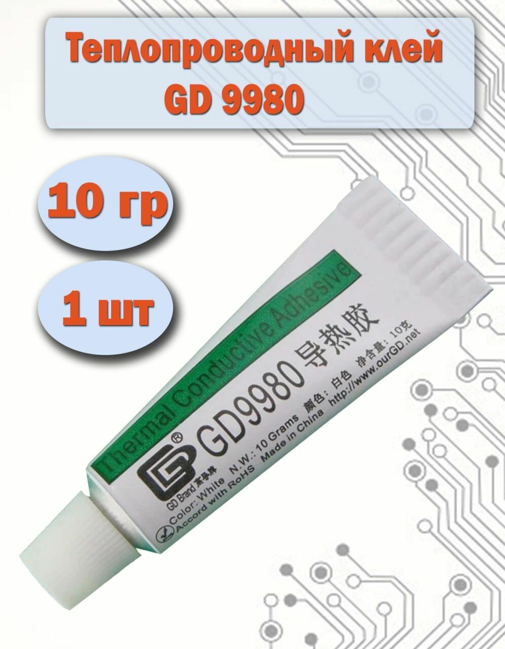 Система охлаждения для компьютера, Теплопроводящий клей GD9980 10 г. Теплопроводный клей, Цвет Белый, для стабильного