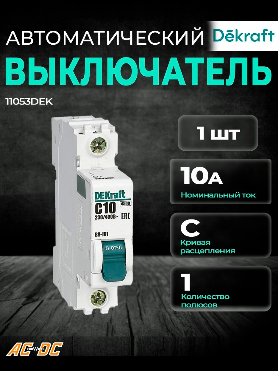 Автоматический выключатель однополюсный DEKraft 1P 10А C. Автомат 10А Декрафт 11053DEK 1-полюсный характеристика C 10 ампер
