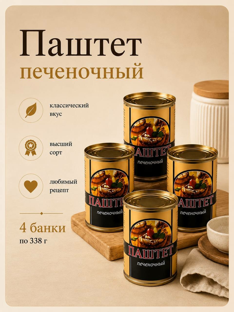 Паштет печёночный 4 шт, мясные консервы паштетные стерилизованные, набор паштета