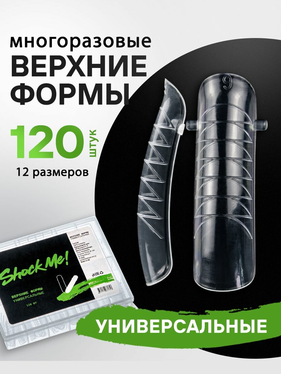 Верхние формы для наращивания ногтей (универсальные) ShockMe! для моделирования ногтей шаблоны для маникюра