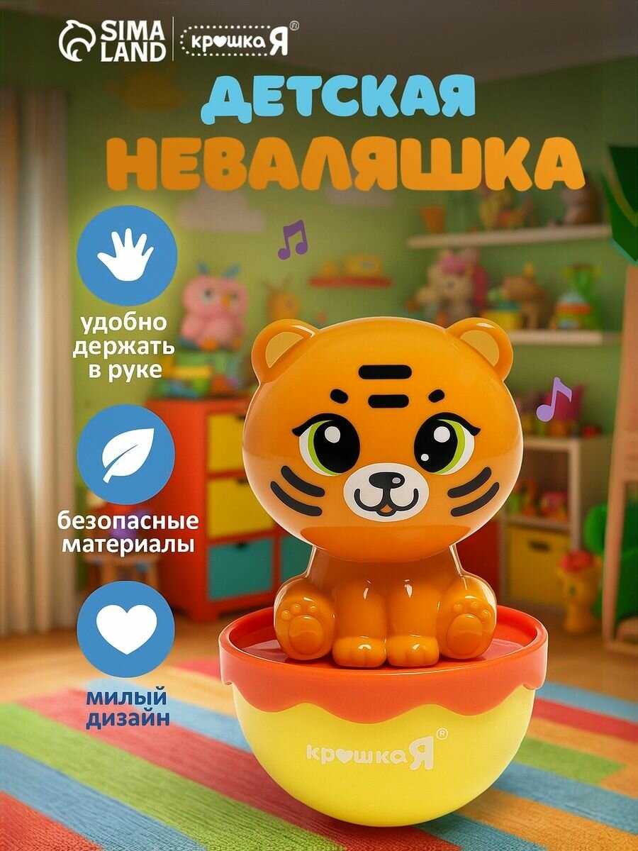 Неваляшка детская "Тигрёнок ванька-встанька