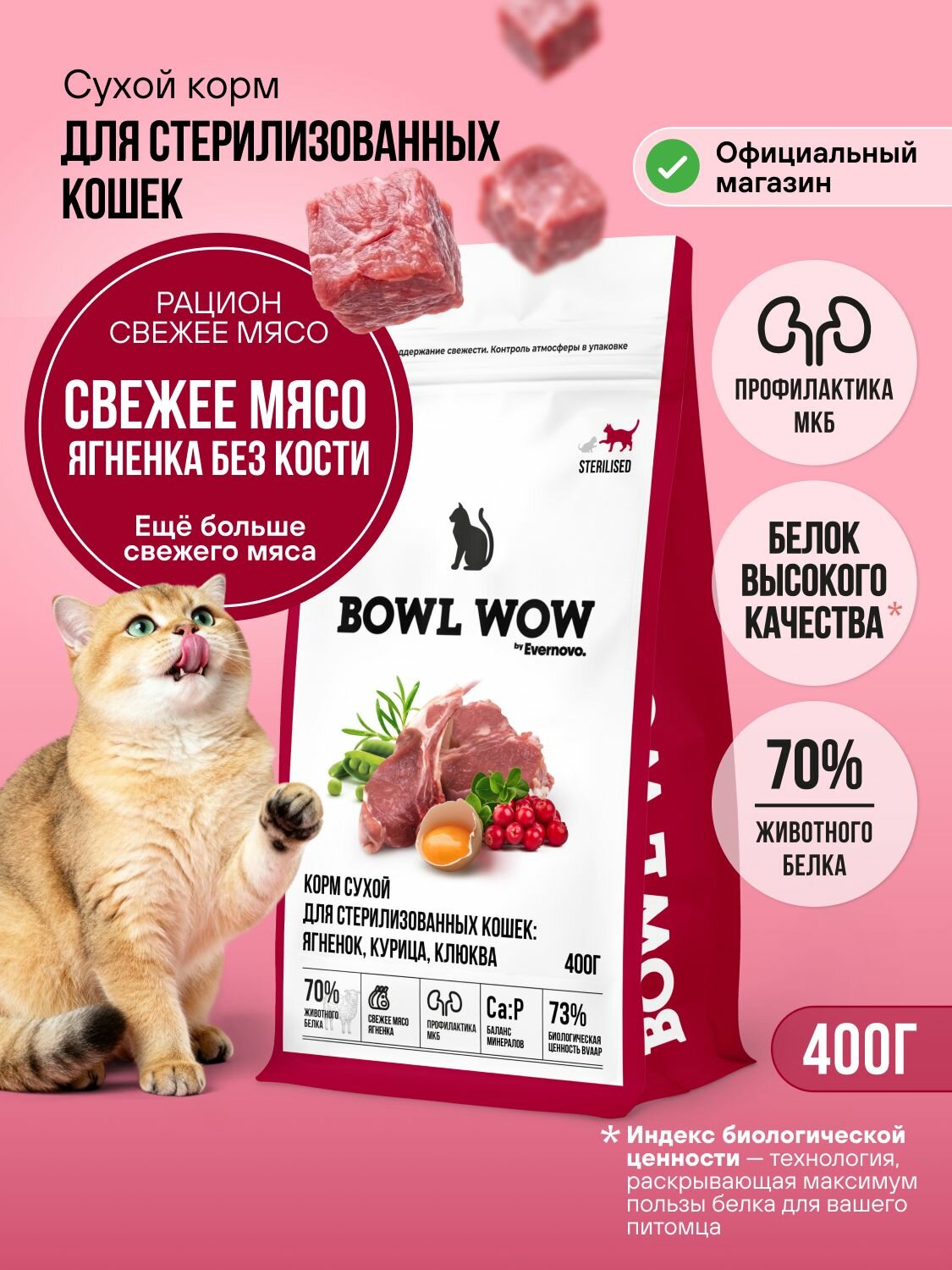 Корм для кошек сухой стерилизованных BOWL WOW холистик с ягненком и курицей, клюквой / Кошачий корм сухой, 400г