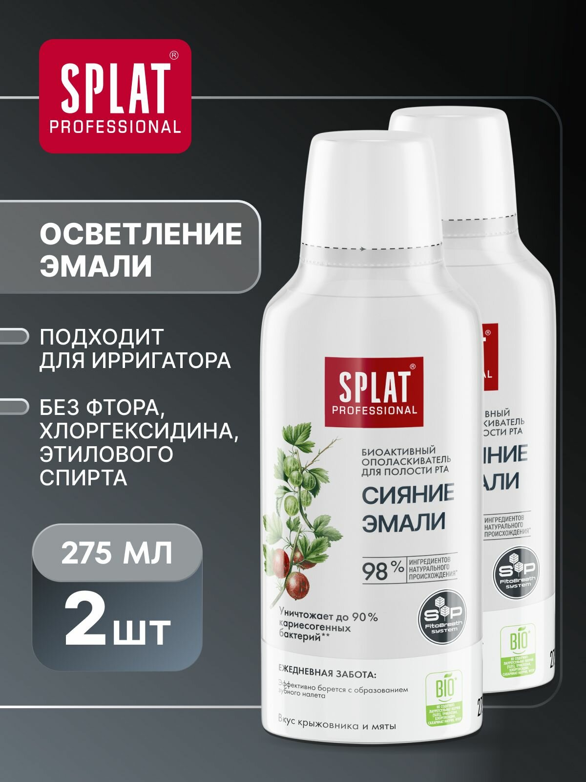 Ополаскиватель для рта SPLAT (сплат) "Сияние эмали" серии Professional, набор 2 шт. х 275 мл