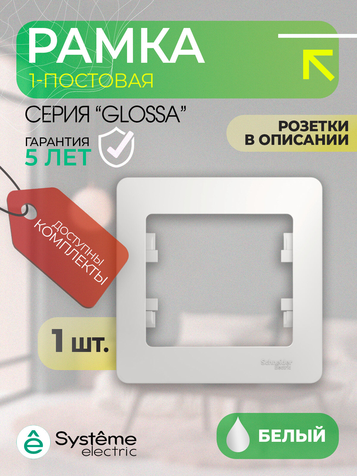 Рамка 1-постовая Шнайдер Systeme (Schneider) Electric GLOSSA для розеток и выключателей, Белая (глянцевая), GSL000101