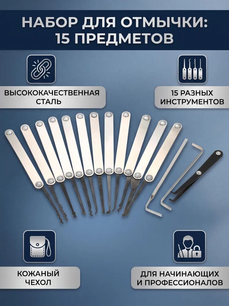 Набор для вскрытия замков, 15 инструментов, портативный, для начинающих и экспертов