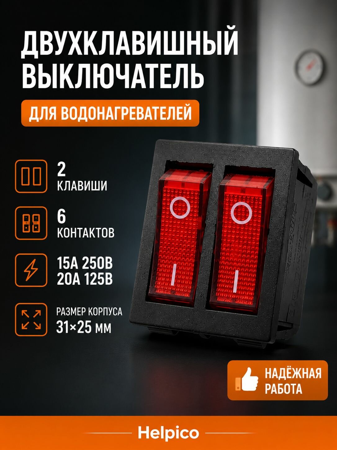 Выключатель для водонагревателя, обогревателя, конвектора, бойлера, кулера двухклавишный/ блок переключателей для отопительного оборудования для водонагревательного оборудования