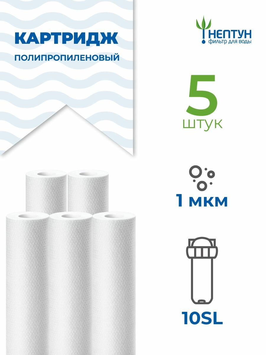 Картридж полипропиленовый Нептун (Аквадело) PP-10SL 1 мкм комплект 5 шт, фильтр для механической и грубой очистки холодной и горячей воды от ржавчины, грязи, песка фильтрующий элемент сменный картридж