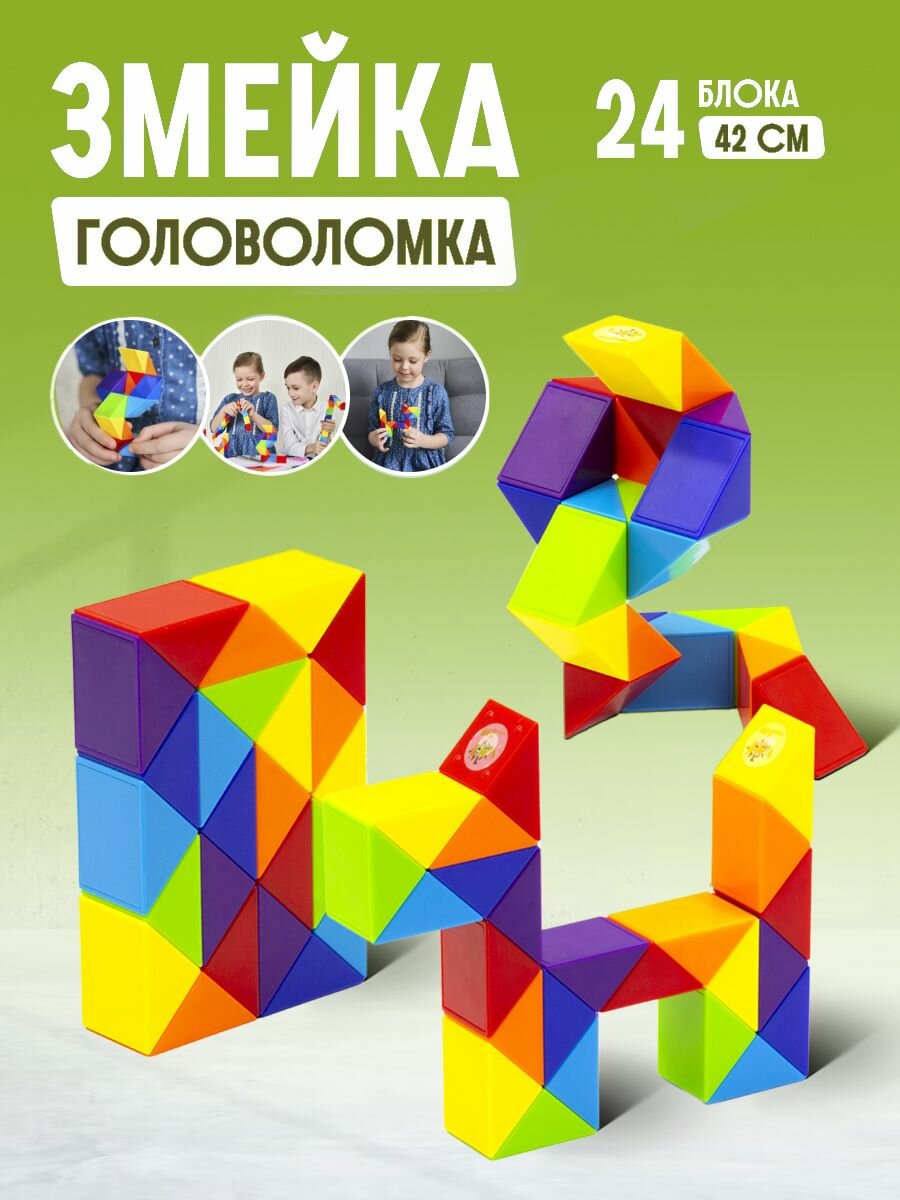 Головоломка Змейка Рубика Rainbow, 24 блока, игрушка для детей радужная змейка детская головоломка 24 элемента