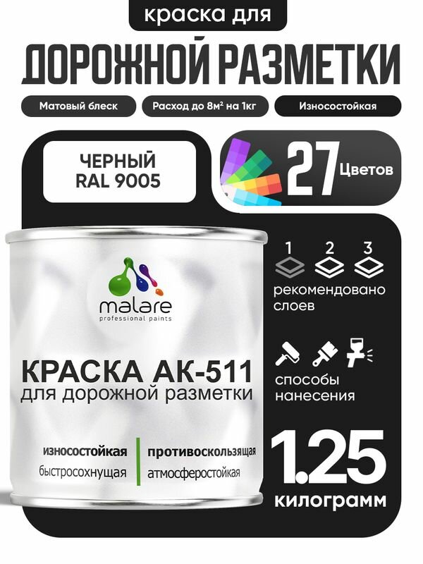 Дорожная краска АК-511 Malare для дорожной разметки, краска для пола по бетону, износостойкая, быстросохнущая, матовая RAL 9005, черный, 1,25 кг разметка дорог бетонный пол