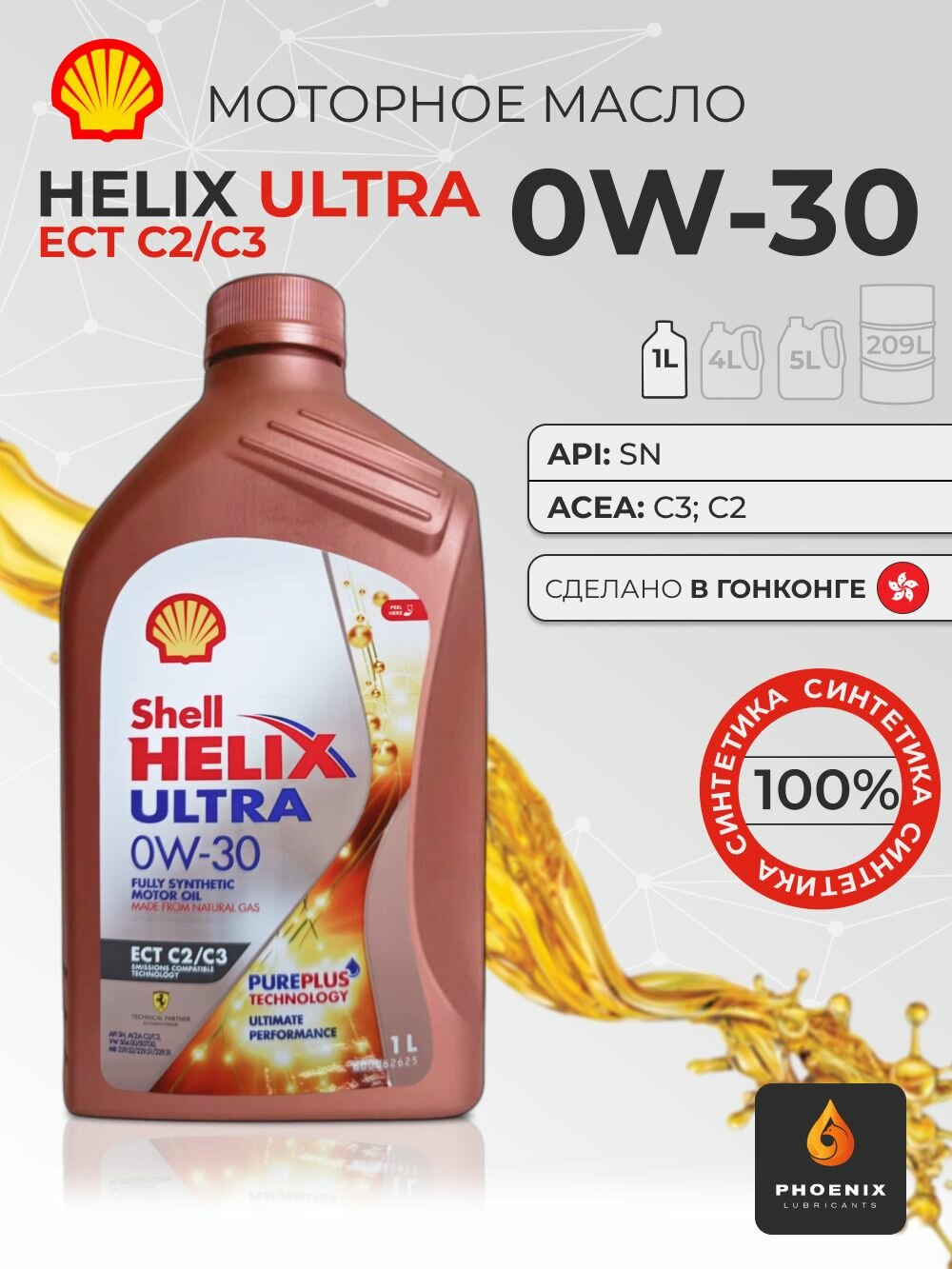Shell Helix Ultra ECT C2/C3 0W-30 Масло моторное, Синтетическое, 1.00001 л