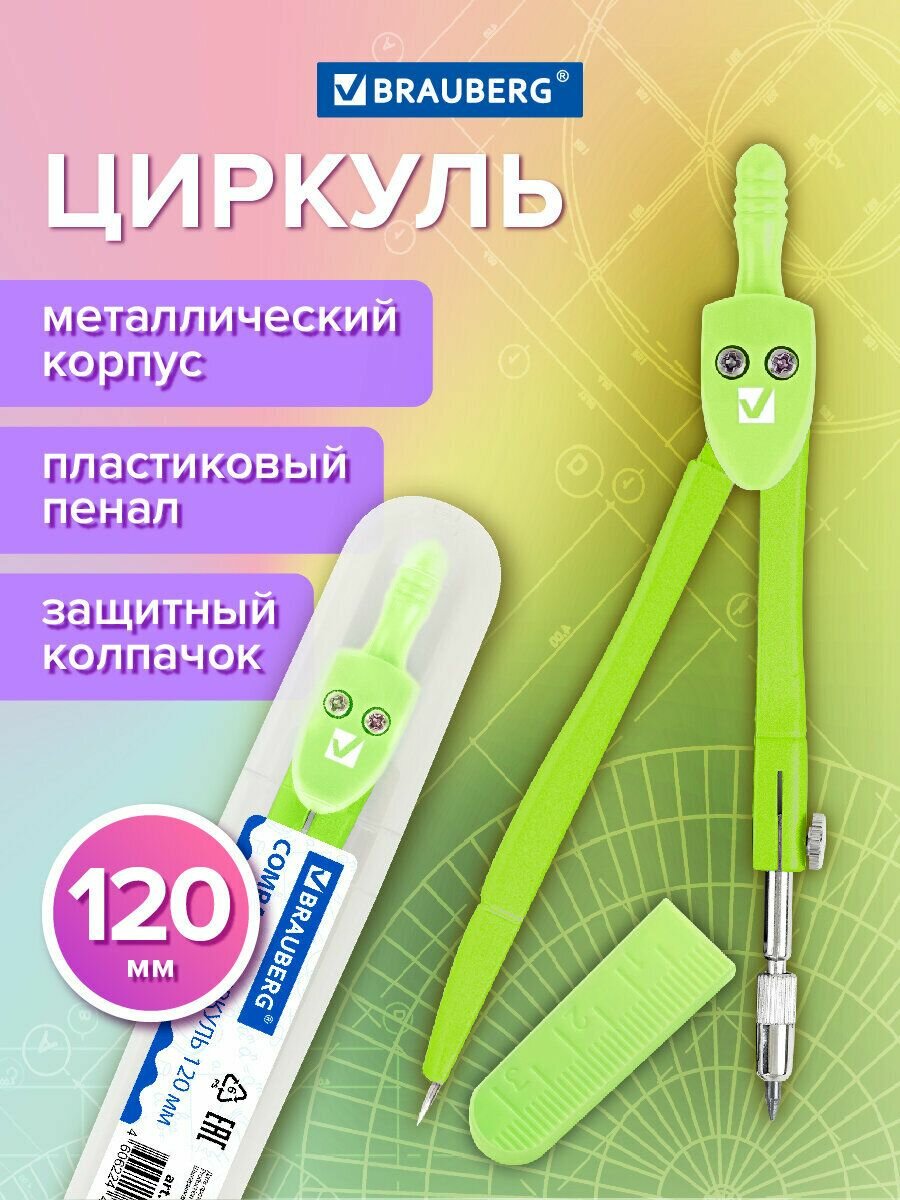 Циркуль чертежный для школы 120 мм, защитный колпачок, пластиковый пенал, цвет пастельный зеленый, Brauberg Geometry