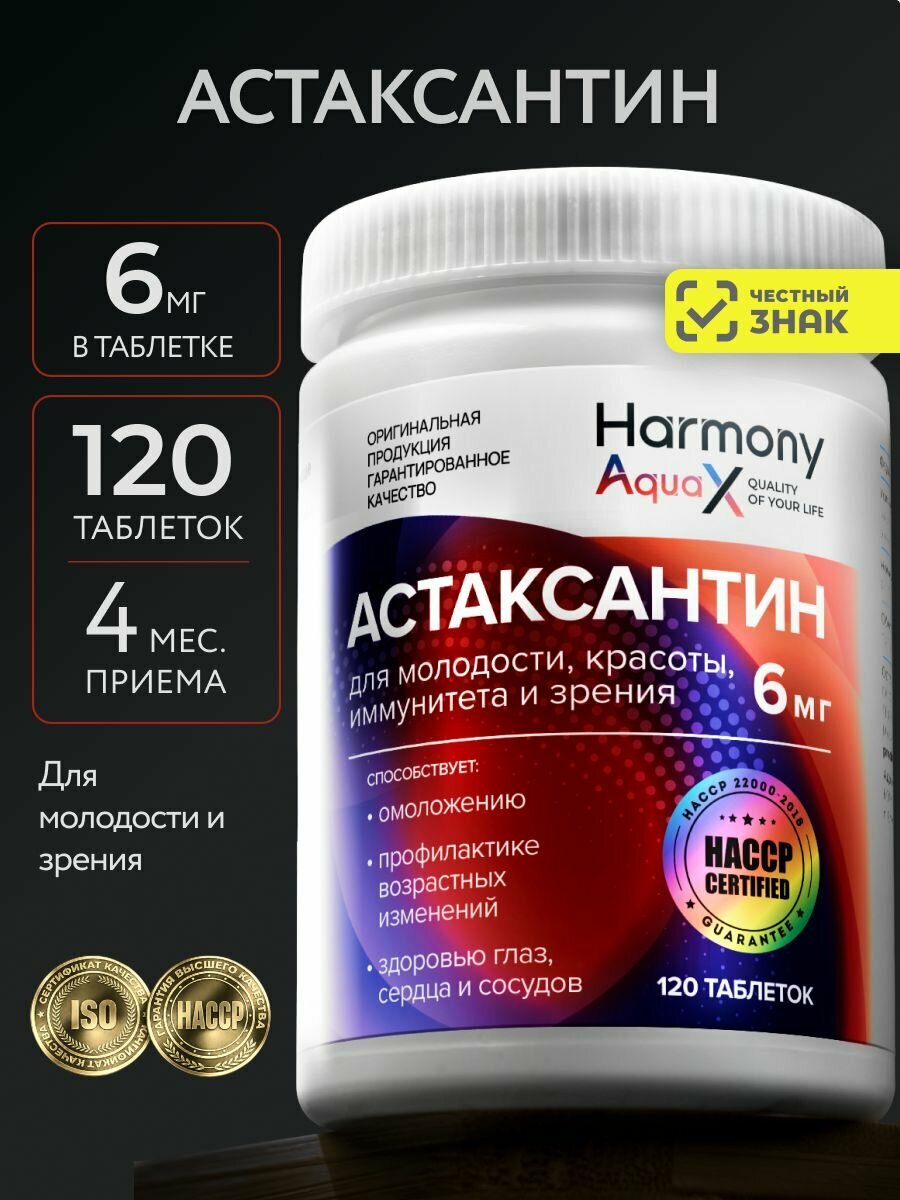 Астаксантин 6 мг, антиоксидант для глаз, красоты, молодости и иммунитета астаксантин для глаз антиоксидант для красоты 6 мг для иммунитета
