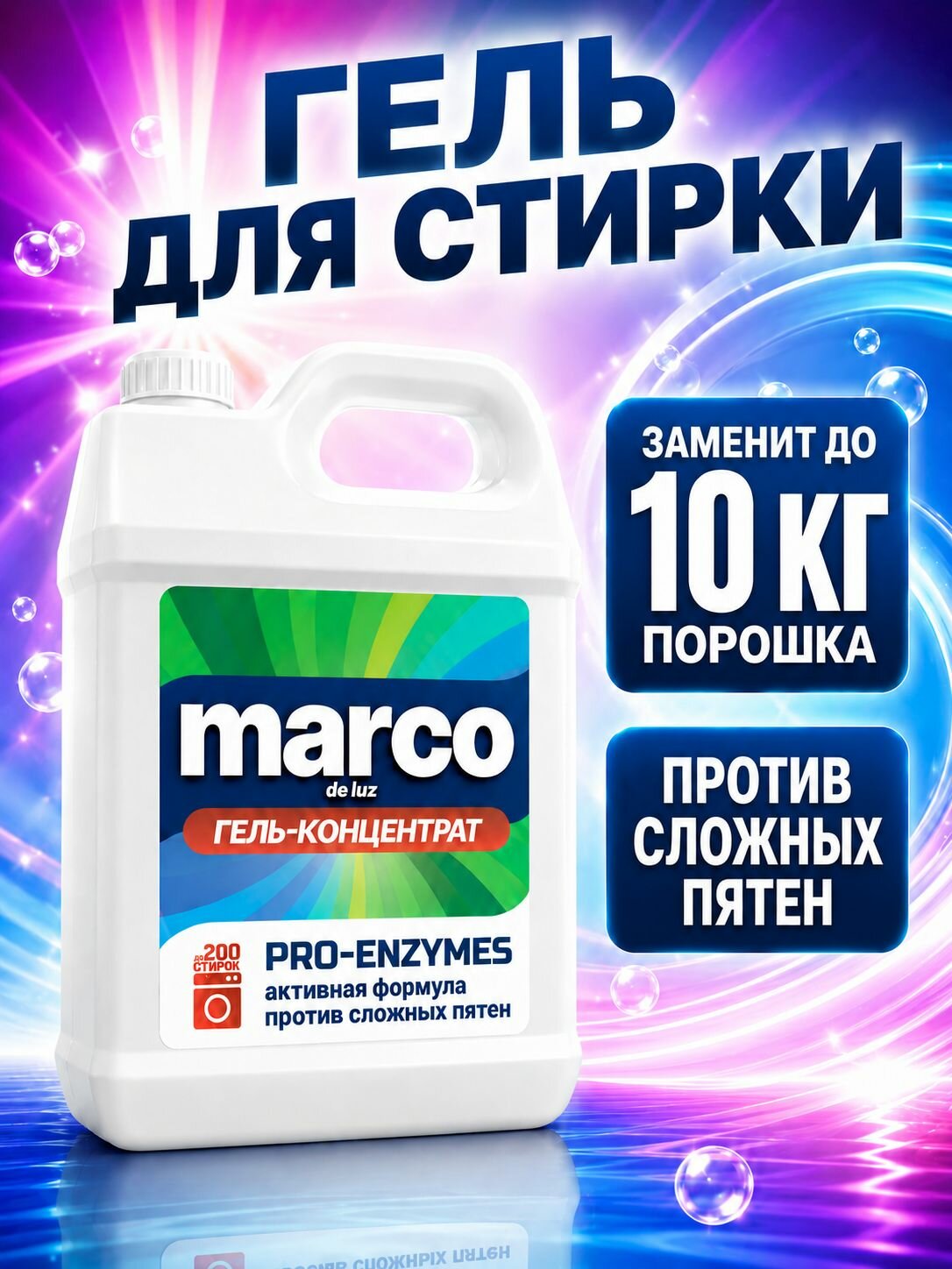 Гель для стирки 5 л Marco универсальный, концентрат / жидкий стиральный порошок