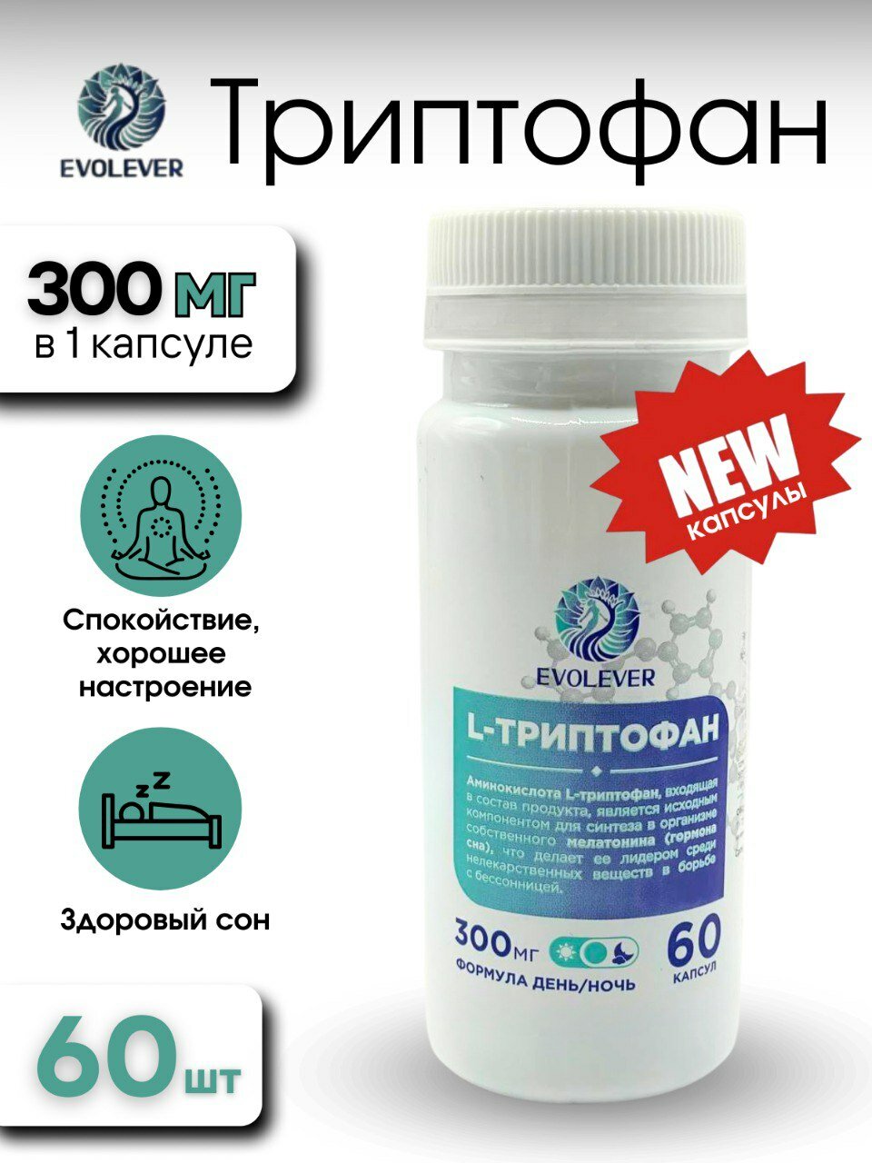 Триптофан 300 мг. витамины для нервной системы и нормализация сна для женщин и мужчины, бады для спокойствия . l триптофан,60 капсул. витамины для сна бады для нервов триптофан капсулы