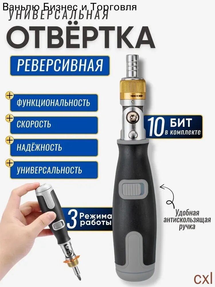 Отвертка с трещоткой, универсальная с битами 10 штук