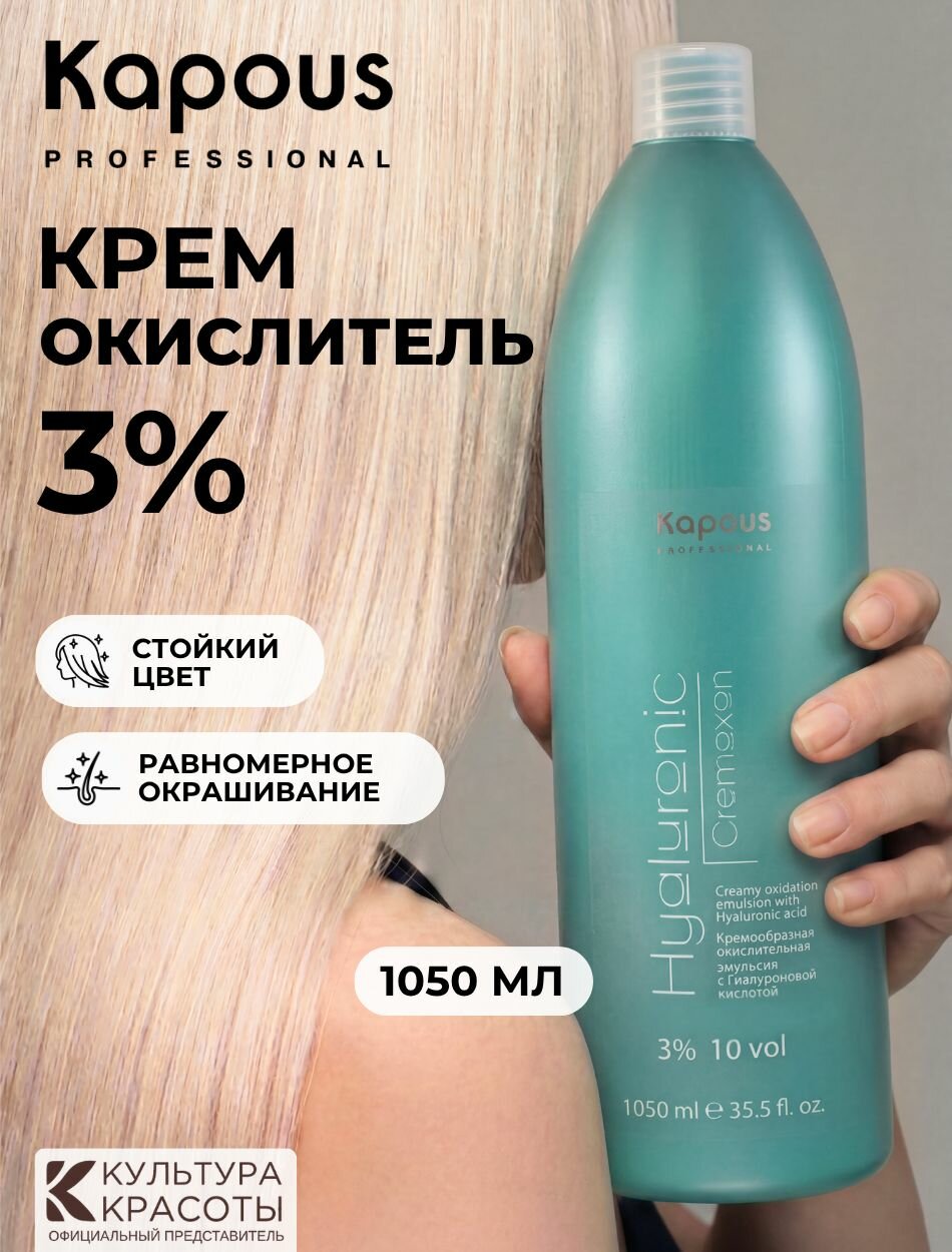 Kapous Professional Крем - окислитель HYALURONIC 3% 1050мл. окислительная эмульсия проявитель