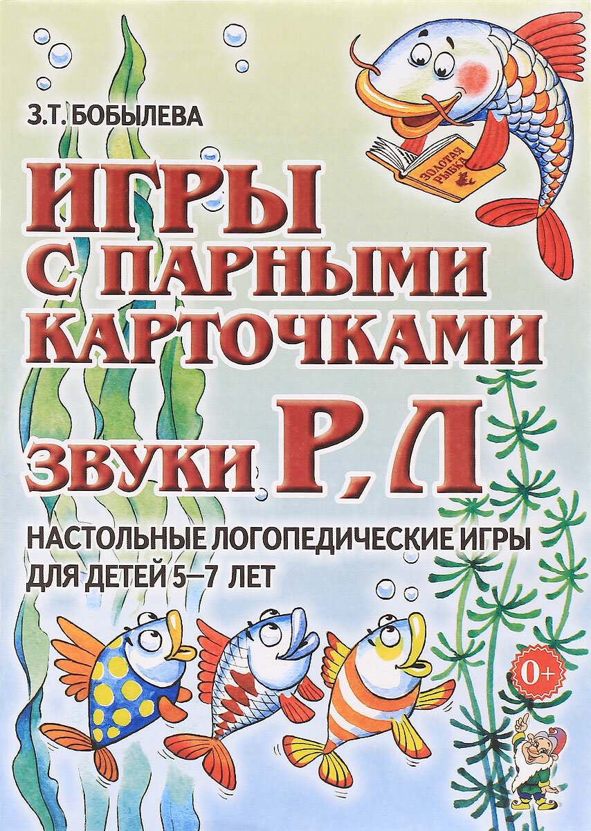 Игры с парными карточками. Звуки Р, Л. Настольные логопедические игры для детей 5-7 лет. Из-во Гном