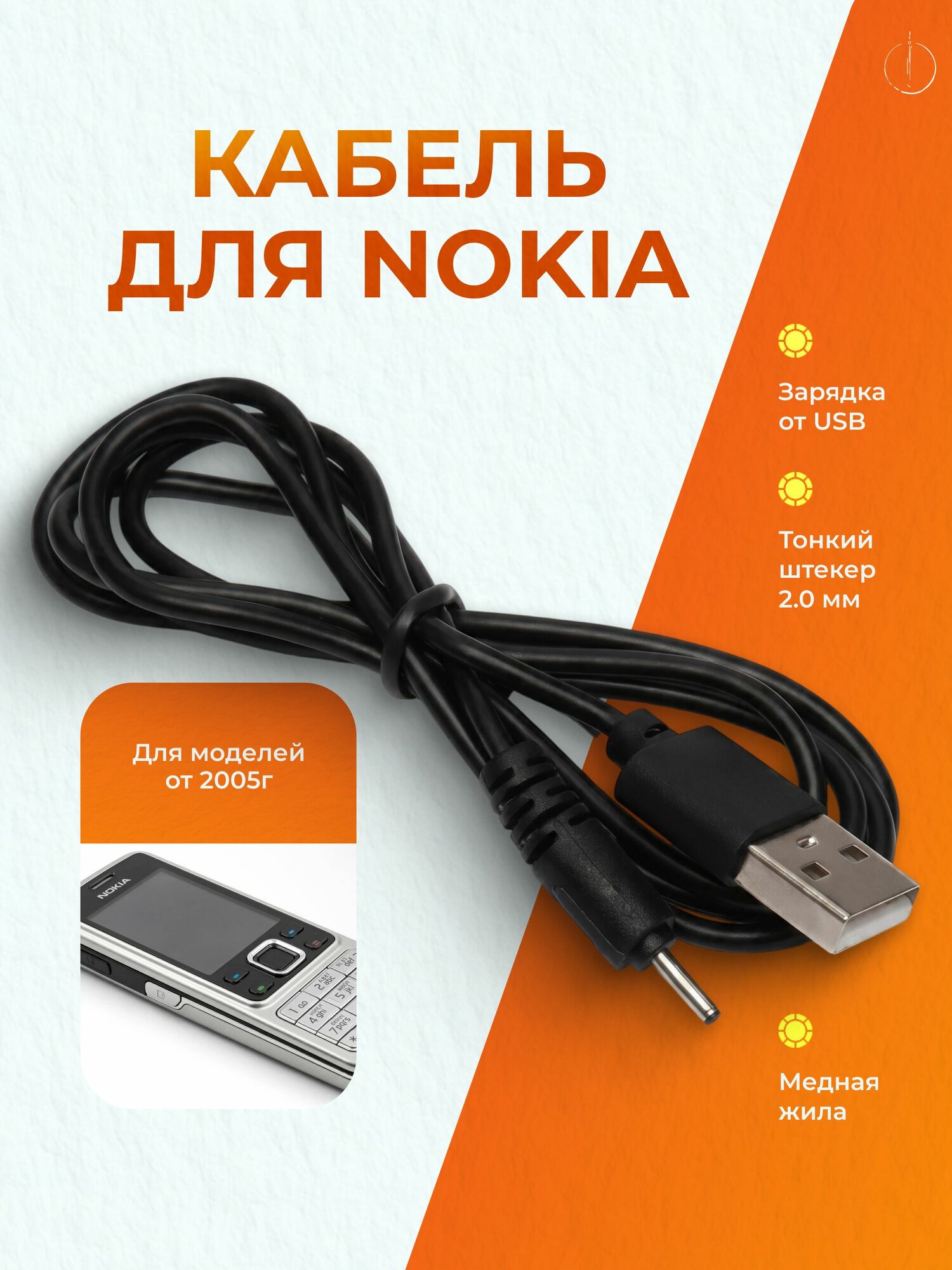 Кабель USB для зарядки Nokia тонкий штекер 2.0 мм / Провод зарядное устройство для нокиа 6101 6300 1280 / Шнур питания от повербанка и юсб адаптера 0.8 метра кабель 2.0 мм зарядка от USB