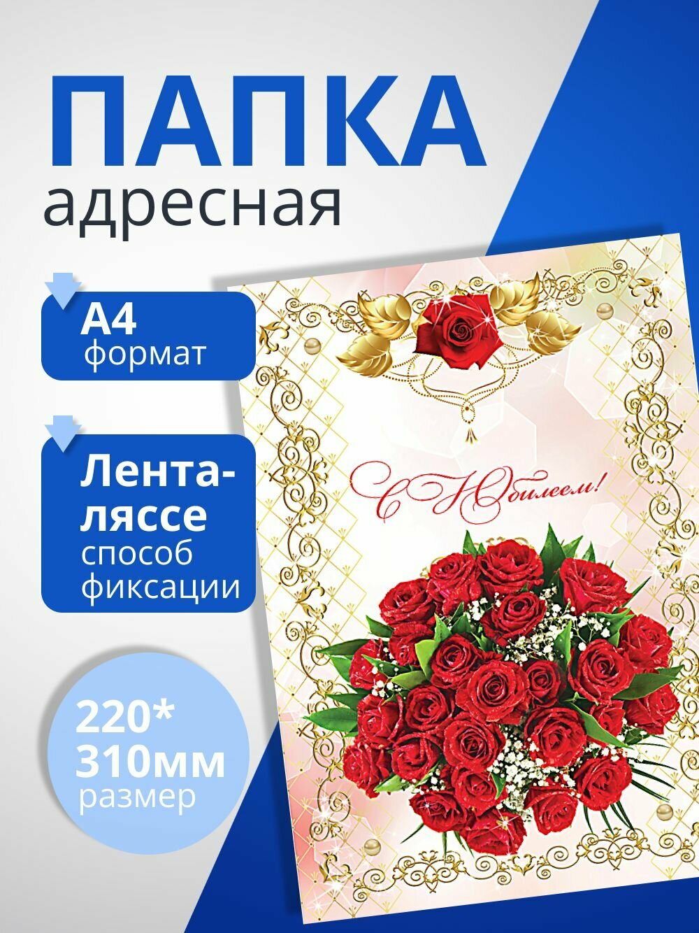 Папка адресная "С юбилеем" OfficeSpace, А4, ламинированная, инд. упаковка поздравительная юбилейная праздничная