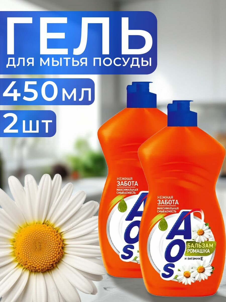 Средство для мытья посуды AOS (АОС) Ромашка и Витамин Е (2шт по 450мл)