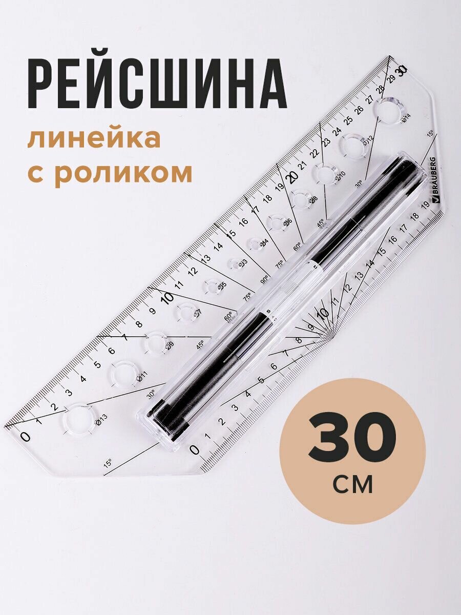 Линейка с роликом (рейсшина) 30 см, Brauberg, металлический ролик, коробка с подвесом для черчения чертежная