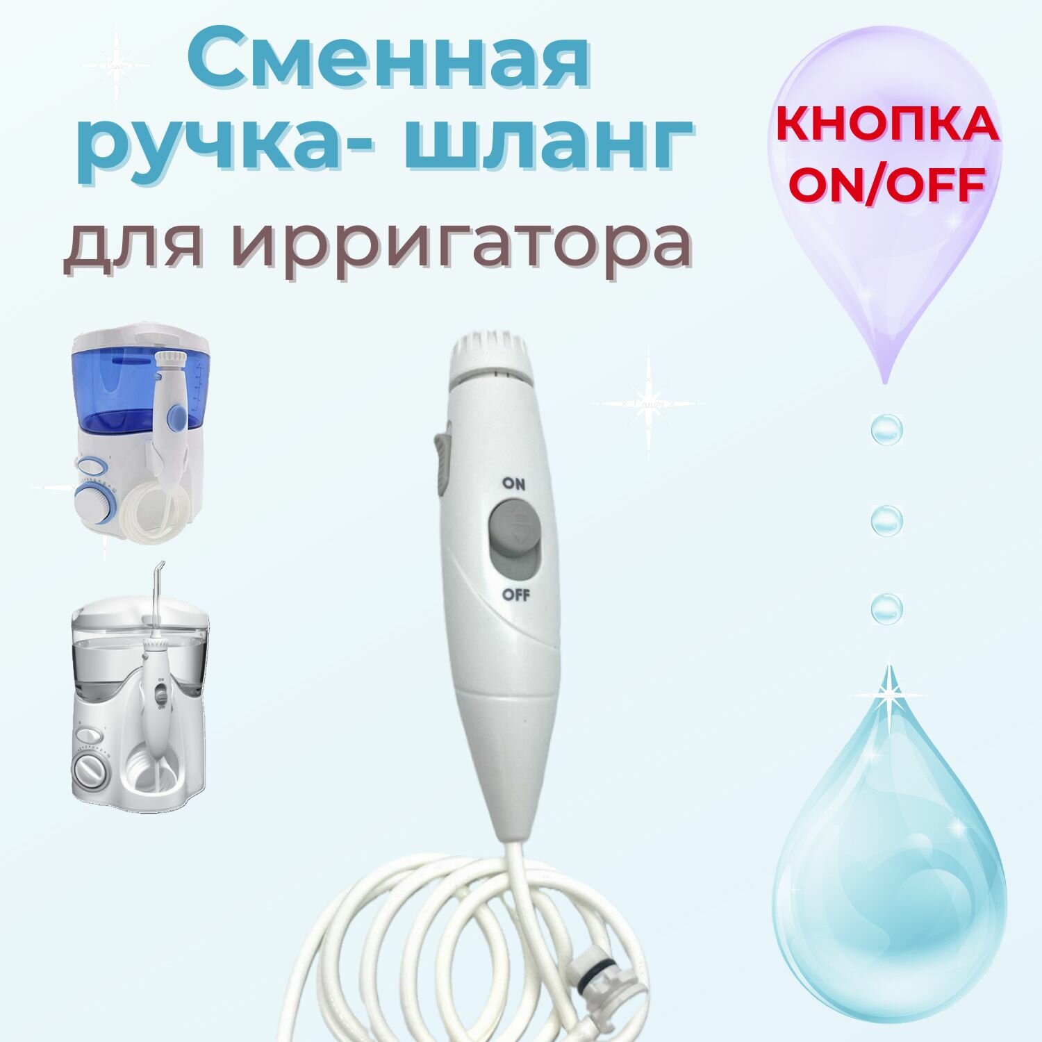 Сменная запасная ручка шланг для ирригатора типа WP 660/100, полный комплект для замены запчасти для ирригатора шланг с ручкой сменный комплект