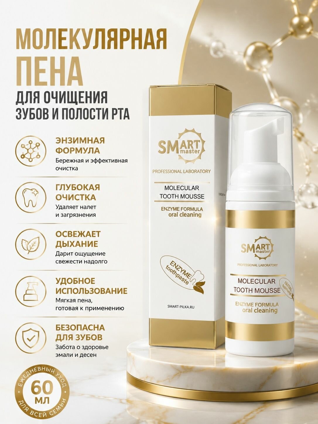 Smart Master Молекулярный энзимный мусс для зубов