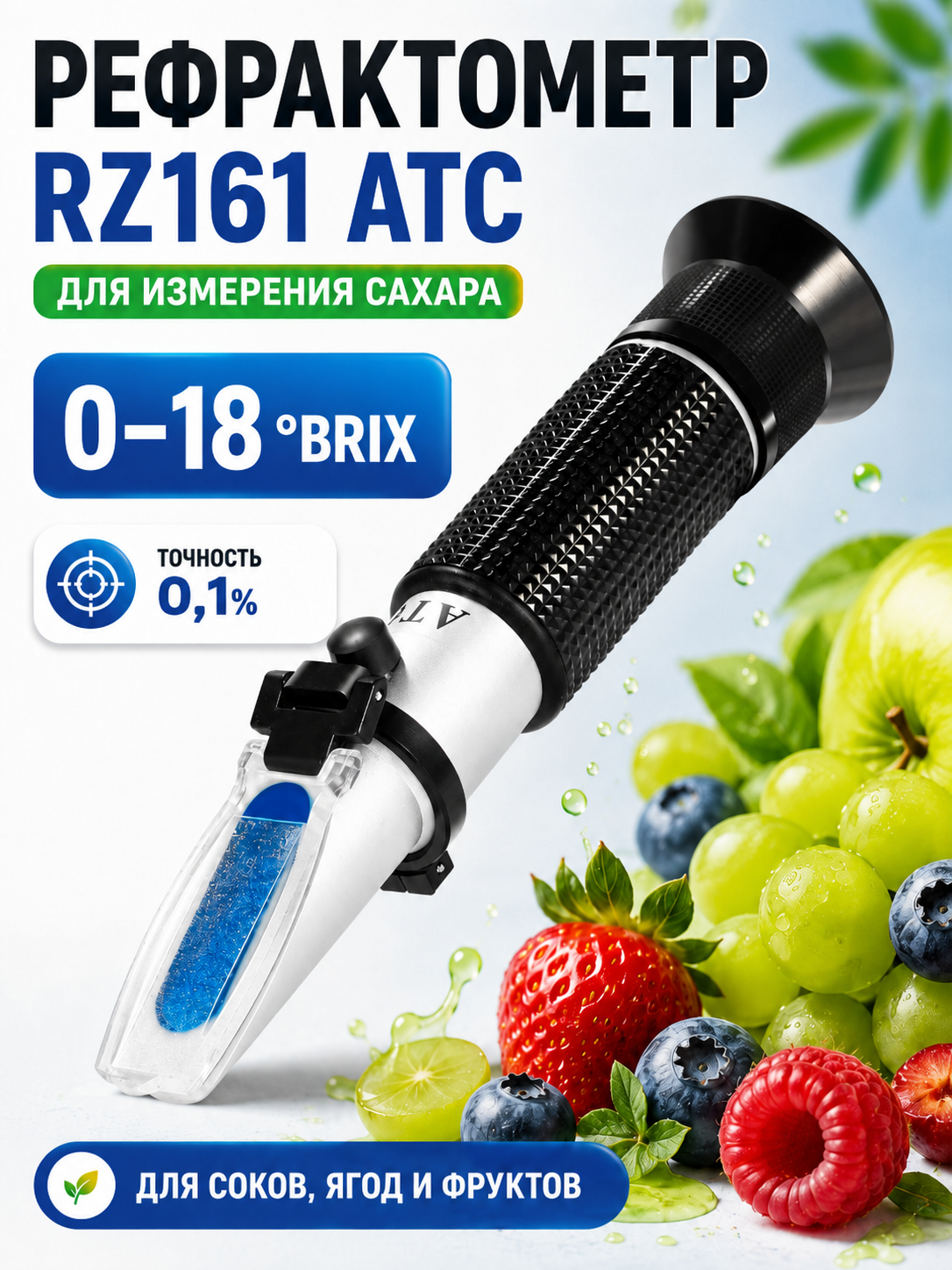 Ручной рефрактометр 42unita RZ161 ATC для определения сахара в соке, ягодах, фруктах (18% Brix)