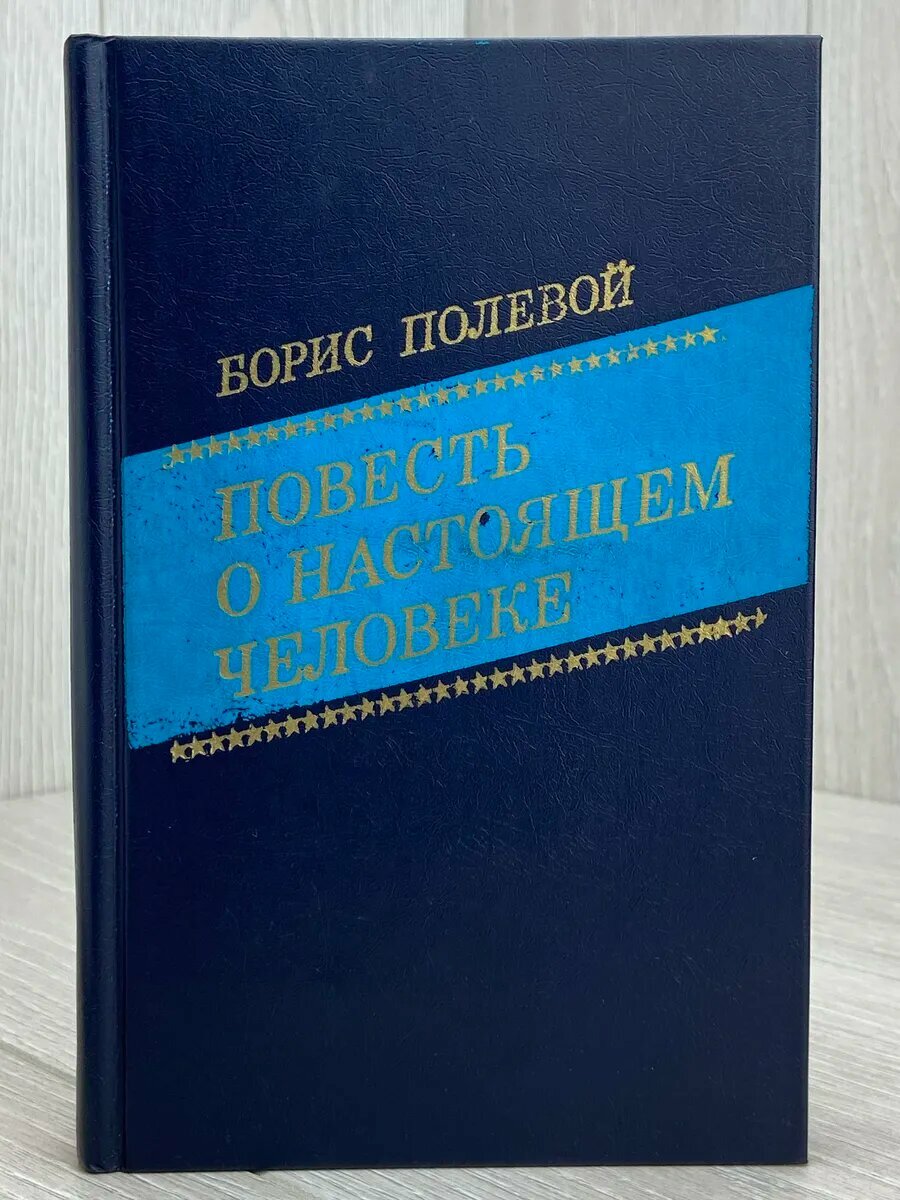 Повесть о настоящем человеке