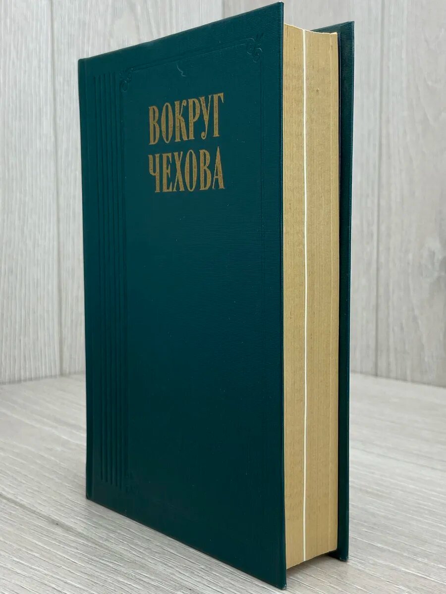 Вокруг Чехова — фото 1