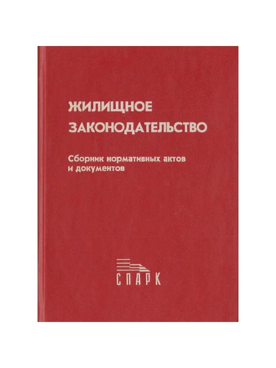 Жилищное законодательство. Сборник нормативных актов и докум