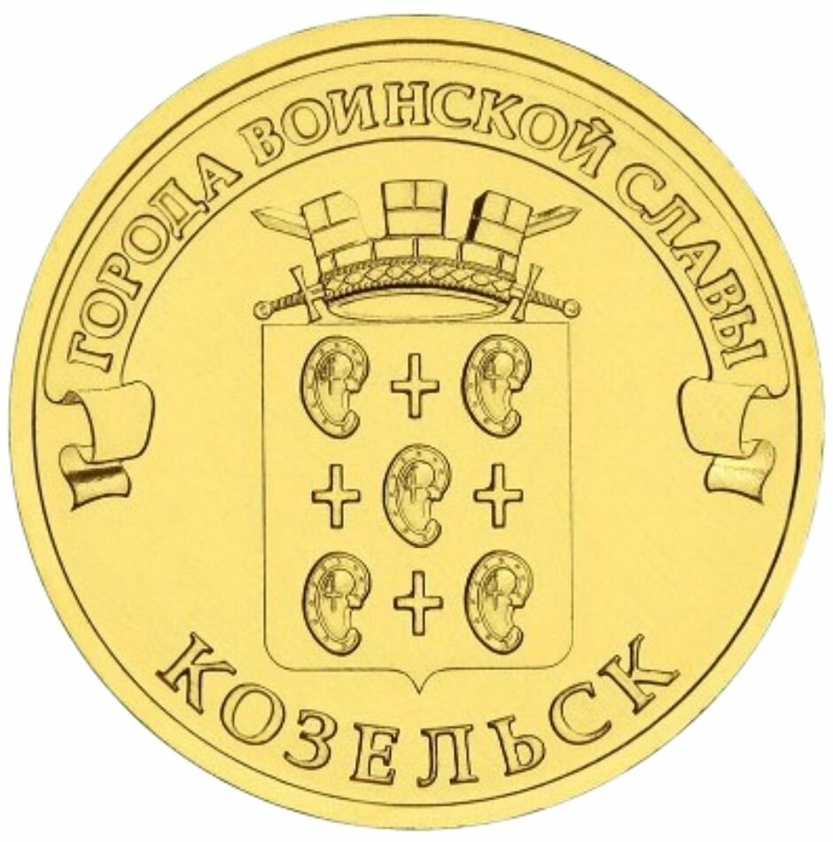 Монета 10 рублей "Козельск", 2013г, серия "Города воинской славы" (ГВС), мешковая